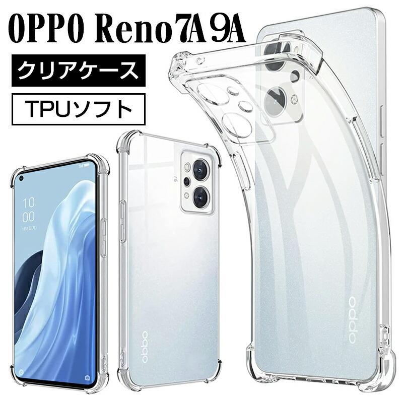 OPPO Reno7A/9A ケース OPPO ケース クリア 耐衝撃 衝撃吸収 TPU Reno7 Aケース Reno7 A スマホケース 薄型 耐衝撃 米軍MIL規格 透明 耐久 黄変防止 ...