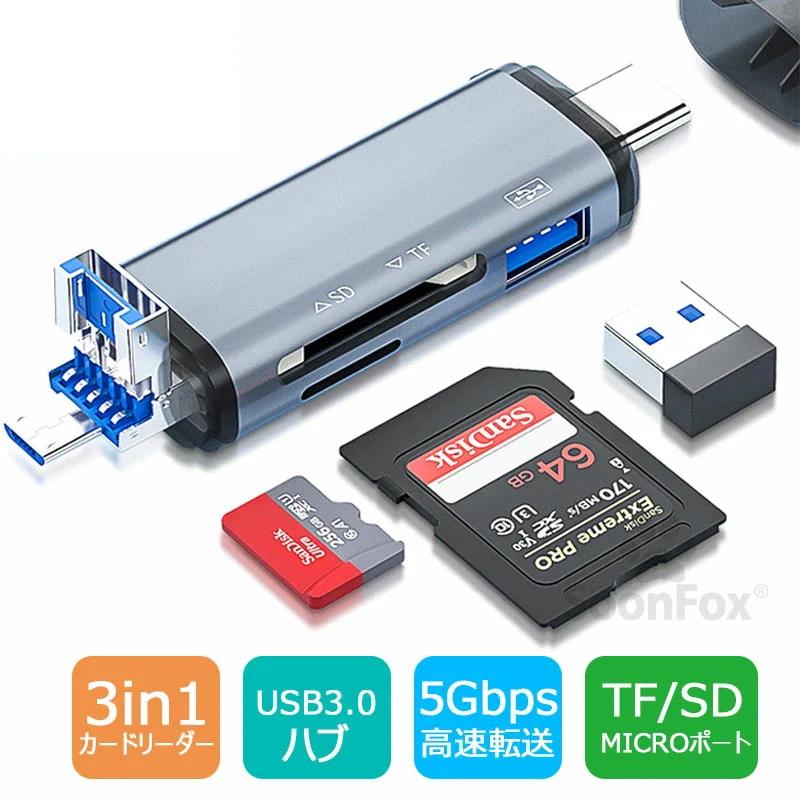 3in1 Type-c Micro USB マルチカードリーダー usbカードリーダー usb3.0 ハブ SD TF 読取 usbハブ 転送 高速 Type-C sd タイプc データ転送 ...