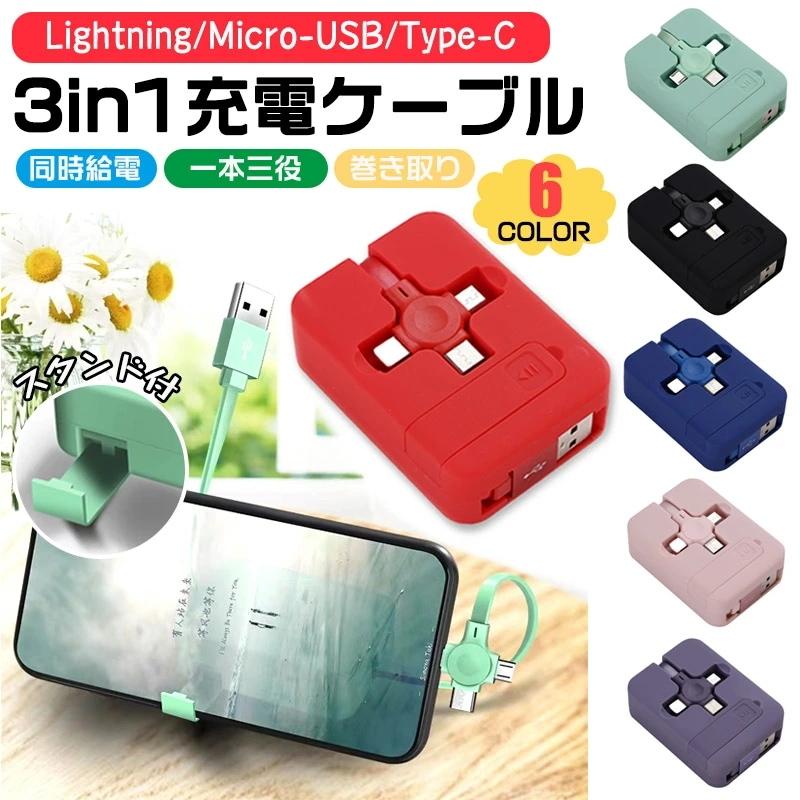 充電ケーブル USBケーブル lightningケーブ iPhone Android Type-C Lightning microUSB 3in1 巻き取り スタンド USB 急速充電 巻き ...