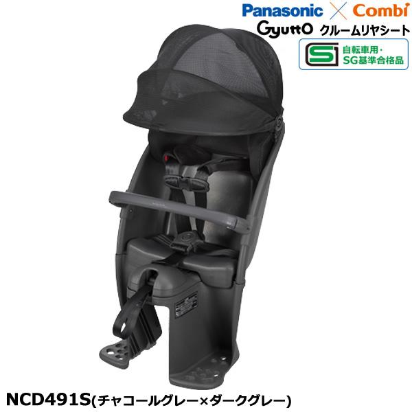 ＊1営業日発送＊NCD491S 後ろシート ダークグレー&NAR181 グレー レインカバー 2点セット パナソニック 純正 ギュット・ク ...