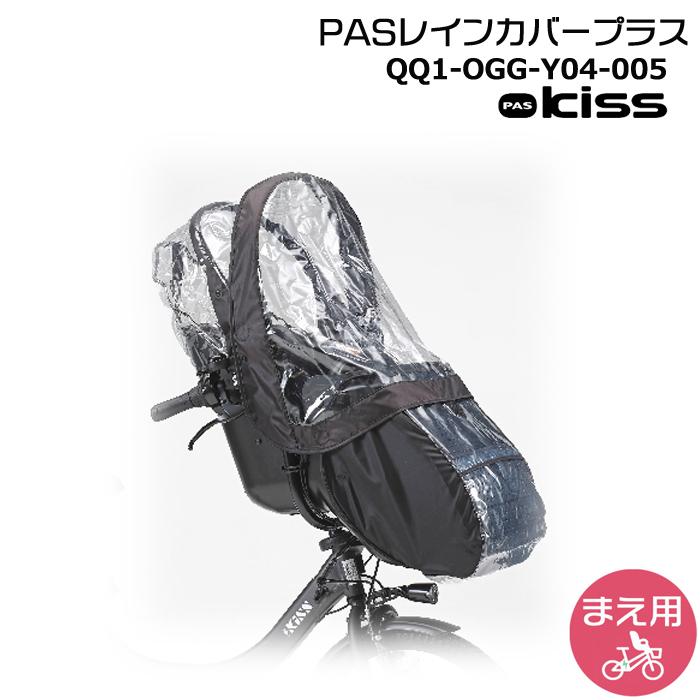 YAMAHA ＊当日発送 平日13時迄注文分＊QQ1-OGG-Y04-005 PASチャイルドシートレインカバープラス 純正 ヤマハ キスミニ ...