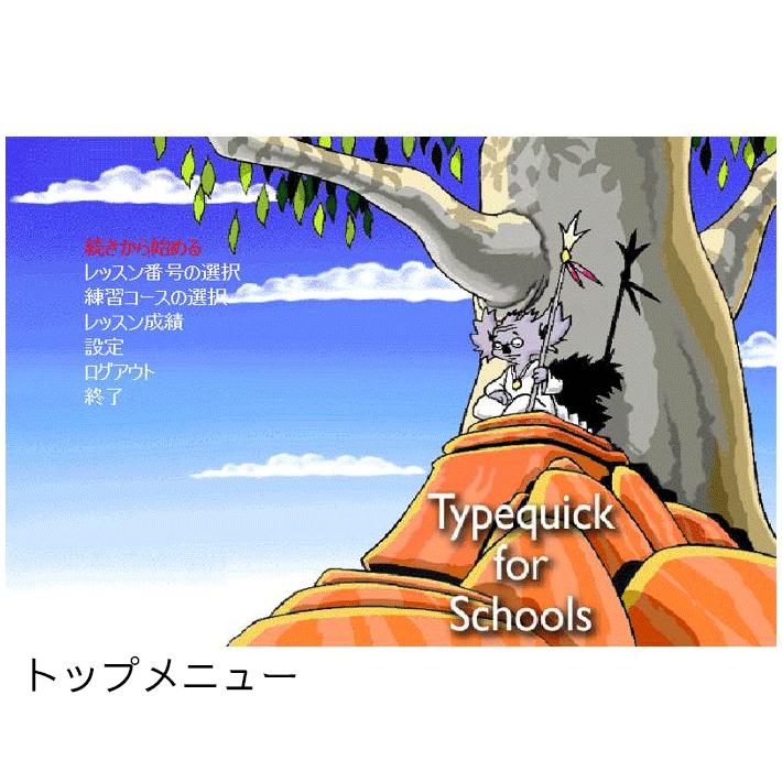 タイピング キワラ TypeQuick for Schools「USB版」アニメーションで楽しく練習 小・中・高校生に人気 タイプクイック ...