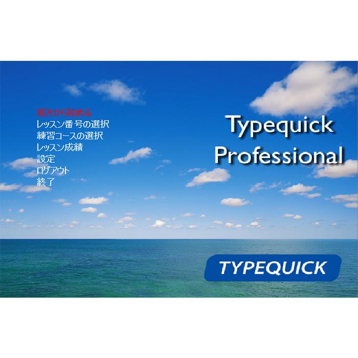 タイピング TypeQuick Professional「USB版」短期間でマスター 学生・社会人に人気 タイプクイック : DPオンライン ...