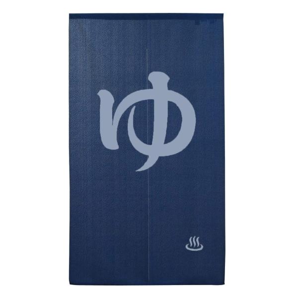 【即納】のれん 85X150cm 防炎 ゆ BL コスモ 防炎 温泉 温泉マーク 浴室 お風呂 暖簾 突っ張り棒 カーテン 間仕切り 目隠し タペストリー 日本製 : sd-csm-arhq ...