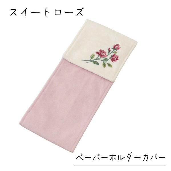 センコー yorisou ミニローズ刺繍が可憐な スイートローズ ペーパーホルダーカバー ピンク 優しいカラー パステルカラー トイレタリー ...