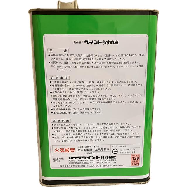ロックペイント ペイントうすめ液 3.785L : ドリーム オープン - 通販 - Yahoo!ショッピング