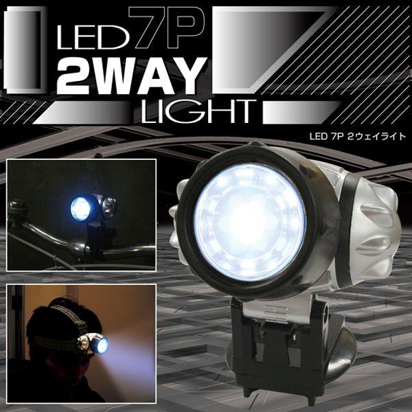 LED7灯・2Wayライト ヘッドライト サイクルライト（自転車用ライト）として使えます 乾電池式 明るさ3段階切替可 : ドリームリアライズ - 通販 - Yahoo!ショッピング