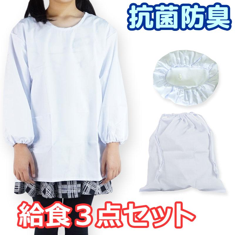 給食着 給食帽子 給食着入れ 3点セット 給食エプロン 首ゴム 給食袋 防臭 抗菌 白 無地 白衣 子供用 : ドリームリアライズ - 通販 ...