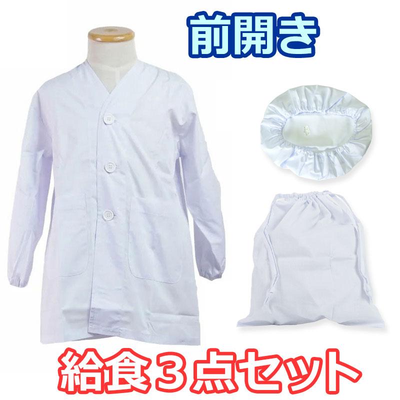 給食着 給食帽子 給食着入れ 3点セット 給食エプロン 前ボタン 給食袋 防臭 抗菌 白 無地 白衣 子供用 小学校や中学校の調理実習に ...