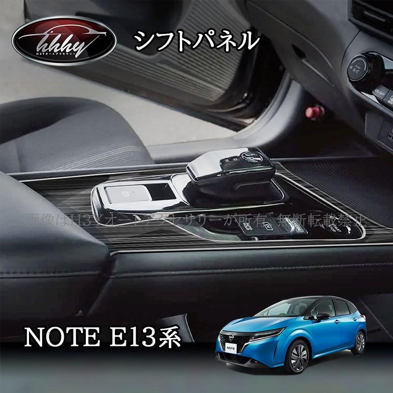 ノート E13 e-power カスタム パーツ シフトパネル NN257 : p212372251e0a0 : dreamフクオカ - 通販 - Yahoo!ショッピング
