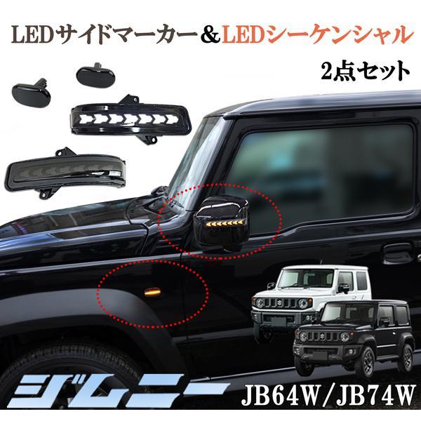 ジムニー JB64W XC シエラJB74W JC 流れるウインカー LEDシーケンシャル サイドマーカー＆ドアミラーウインカー クリア 透明 2点セット : p21251248e074 ...