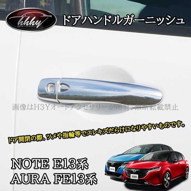 ノート E13 オーラ FE13 e-power aura カスタム パーツ ドアハンドルガーニッシュ NN210 : p2126146387a80 : dreamフクオカ - 通販 ...