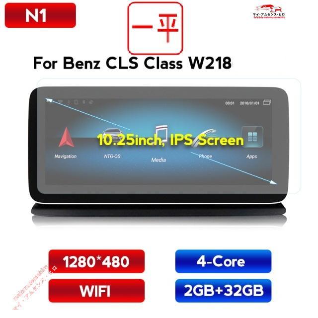 高品質 メルセデスベンツ CLSクラス W218 Android10 アンドロイドナビ : p212741876aa25 : dreamフクオカ - 通販 - Yahoo!ショッピング