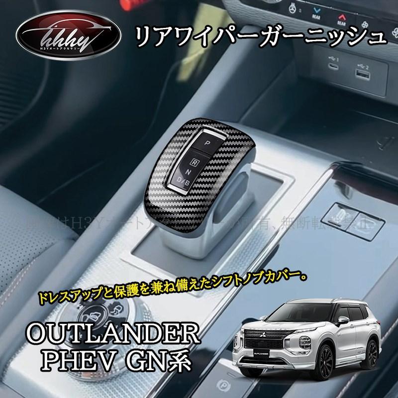 新型 アウトランダー PHEV GN系 カスタム パーツ シフトノブカバー MO269 : p213283628865d : dreamフクオカ - 通販 - Yahoo!ショッピング