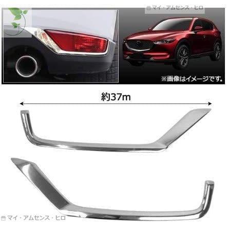 CX-5 CX5 KF系 リアリフレクター ガーニッシュ 左右2個セット : p213743767b234 : dreamフクオカ - 通販 - Yahoo!ショッピング