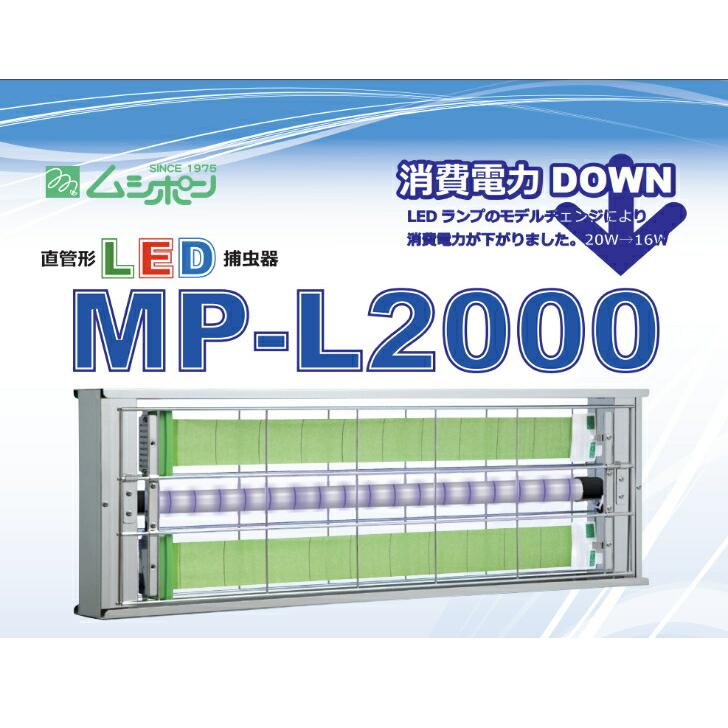捕虫器/ムシポンMP-L2000シリーズ/直管形LED捕虫器/朝日産業 捕虫器 虫 虫とり 虫取り 虫捕り ハエ 誘引 厨房用品 衛生用品 蛍光ランプ メーカー保証1年付 : ドリームイン ...