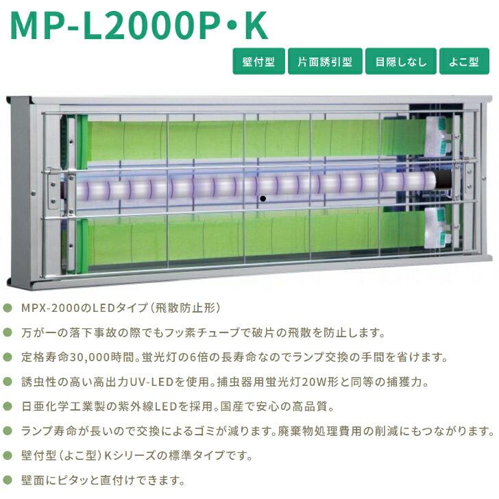 捕虫器/ムシポンMP-L2000Pシリーズ/飛散防止形/LED捕虫器/朝日産業 捕虫器 虫 虫とり 虫取り 虫捕り ハエ ハエ取り 誘引 厨房用品 メーカー保証1年付 : ドリームインポケット ...