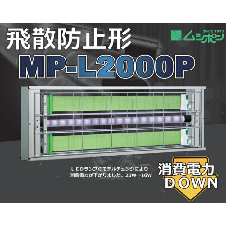捕虫器/ムシポンMP-L2000P-DXAシリーズ/飛散防止形/目隠しタイプ/LED捕虫器/朝日産業 虫 虫とり 虫取り 虫捕り ハエ ハエ取り 誘引 厨房用品 メーカー保証1年付 ...
