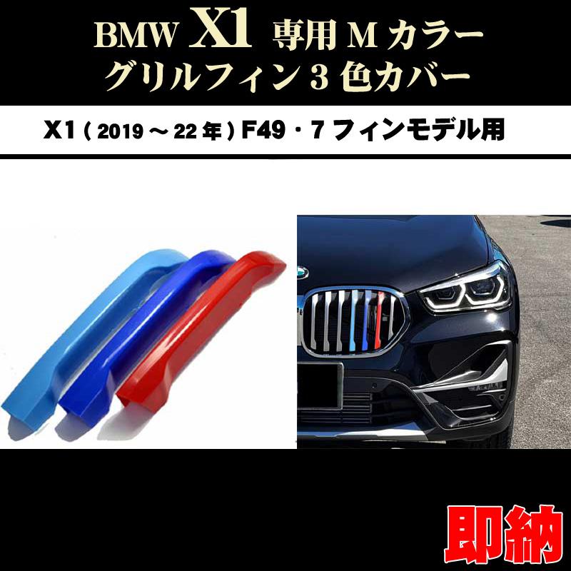BMW BMW F49 X1 Mカラー フロント グリル フィン 3色カバー X1(19年〜22年）7フィンモデル向 ドレスアップ ...