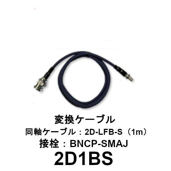 第一電波工業 2D1BS BNCP-SMAJ 変換ケーブル 2D-LFB-S（1m） 第一電波工業 ダイヤモンドアンテナ DIAMOND ANTENNA（代引不可） : ドリームモバイル ...
