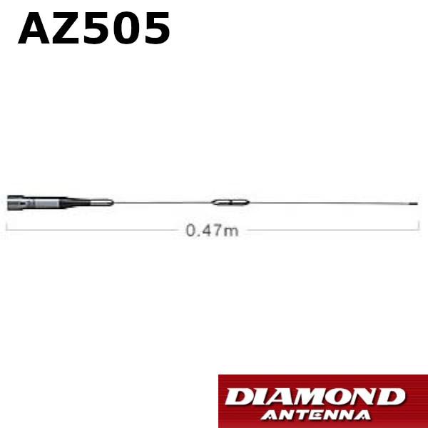 第一電波工業 AZ505 144/430MHz帯 高利得 2バンド モービルアンテナ 第一電波工業 ダイヤモンドアンテナ DIAMOND ...