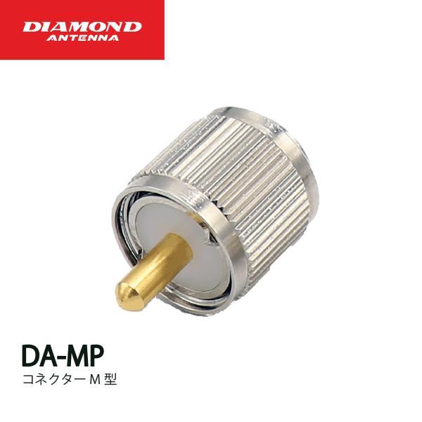 第一電波工業 DA-MP（DAMP）MR35D対応 M型コネクター ダイヤモンドアンテナ DIAMOND ANTENNA 無線機 ...