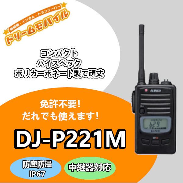 ALINCO 生産終了品 アルインコ 特定小電力トランシーバー DJ-P221M 47ch 中継対応 防浸型 : ドリームモバイルYahoo!店 - 通販 - Yahoo!ショッピング
