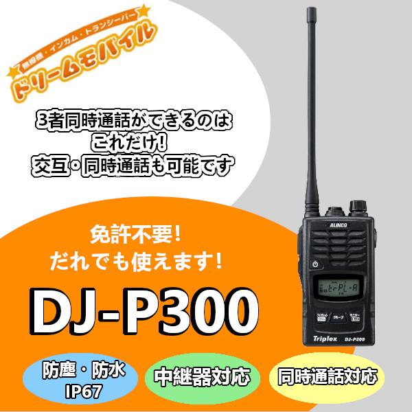 ALINCO インカム アルインコ 複信 特定小電力トランシーバー DJ-P300 (免許不要) 2者、3者同時通話 特定小電力トランシーバー 耐塵・防浸 IP67 無線機 : ドリーム ...