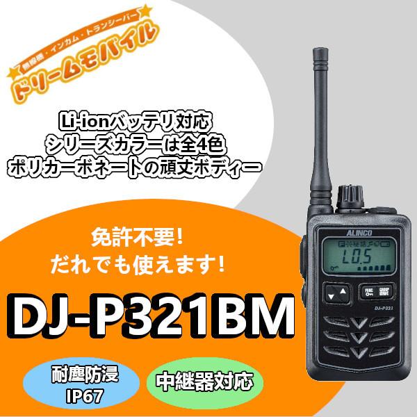 ALINCO インカム アルインコ DJ-P321BM 特定小電力 トランシーバー ミドルアンテナ (ブラック) 47ch 中継対応 防浸 無線機 : ドリームモバイルYahoo!店 - 通販 ...