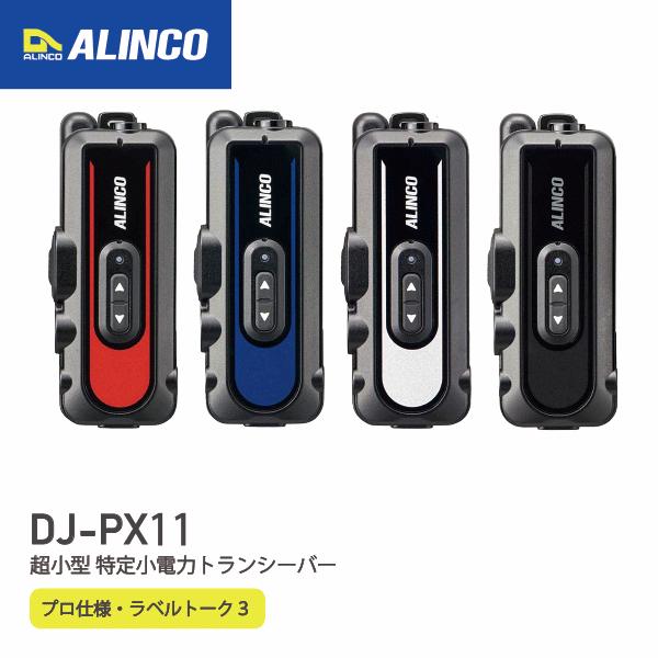 ALINCO（アルインコ） 無線機 DJ-PX11(A/B/R/S) 超小型特定小電力トランシーバー ラペルトーク3 USB充電対応 免許 ...