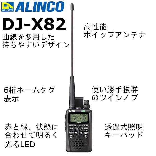 ALINCO 【受信改造済】 アルインコ コミュニケーションズレシーバー DJ-X82 USB Type-C採用 広帯域受信機 航空、船舶、鉄道や業務無線が手軽に受信できます！ : ドリーム ...