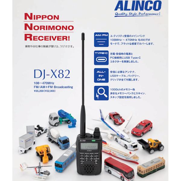 【受信改造済】 アルインコ コミュニケーションズレシーバー DJ-X82 USB Type-C採用 広帯域受信機 航空、船舶、鉄道や業務無線が手軽に受信できます！ : dj-x82 ...