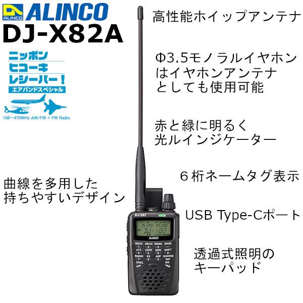 【受信改造済】DJ-X82A エアバンドスペシャル 航空無線受信 コミュニケーションズレシーバー USB Type-C採用 航空、船舶、鉄道や業務無線が手軽に受信できます！ : dj-x82a ...