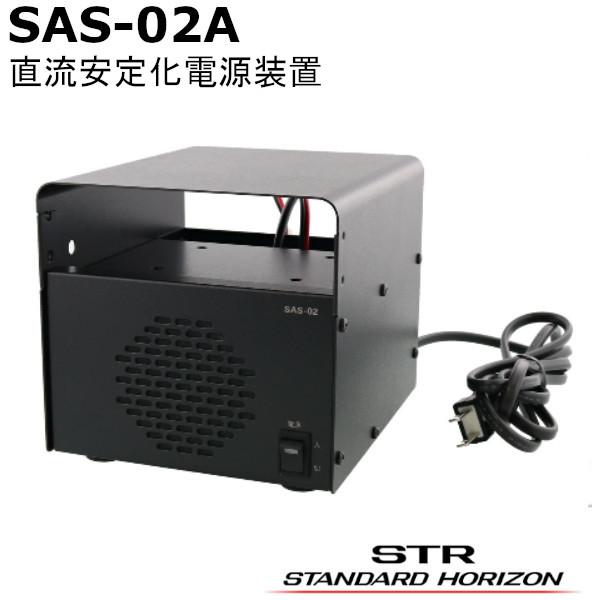 八重洲無線 SAS-02A(SAS02A) 直流安定化電源装置（SAS-01Aの後継品）卓上用安定化電源 車載用業務無線で使用 無線機 インカム スタンダードホライゾン : ドリームモバイル ...