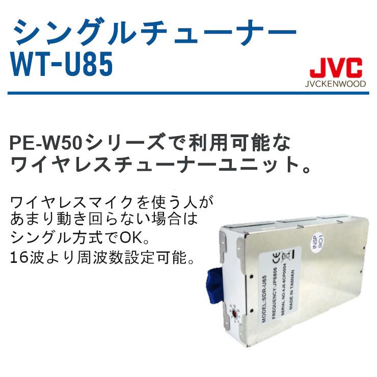 JVCケンウッド（JVC KENWOOD） ワイヤレスマイク シングルワイヤレスチューナーユニット WT-U85 JVCケンウッド ビクター Victor PE-W50シリーズ対応 インボイス ...
