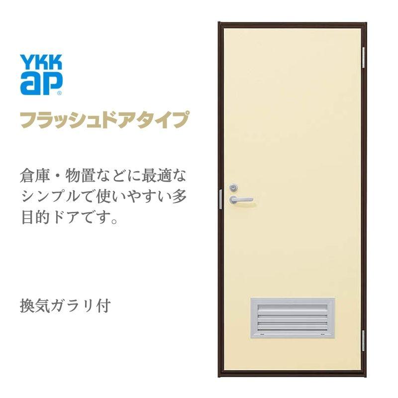 YKK AP 玄関ドア 勝手口 2HD 79620 W796×H2007mm フラッシュドアタイプ ガラリ付 ランマ無 半外付型 YKKap ...