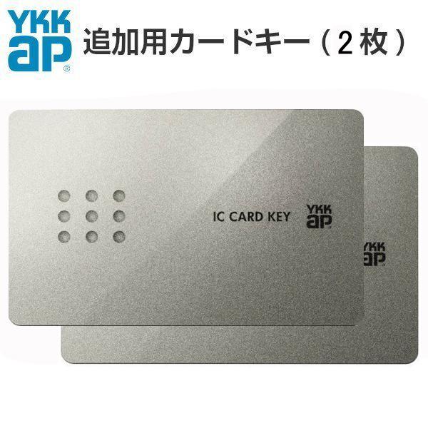 YKK AP YKKAP 玄関ドア ピタットKey用スマートコントロールキー：追加用カードキー 2K-49929 2枚セット : リフォームおたすけDIY - 通販 - Yahoo!ショッピング