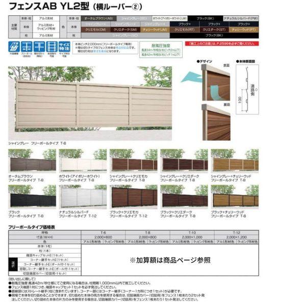 LIXIL フェンス フェンスAB YL2型(横ルーバー2) T-12 本体 2000mm(フリーポールタイプ専用)×1200mm リクシル 目隠し おしゃれ リフォーム DIY ...