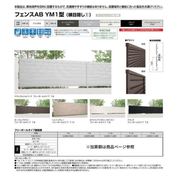 LIXIL フェンス フェンスAB YM1型(横目隠し1) T-8 本体 2000mm(フリーポールタイプ専用)×800mm リクシル 目隠し おしゃれ リフォーム DIY : リフォームお ...