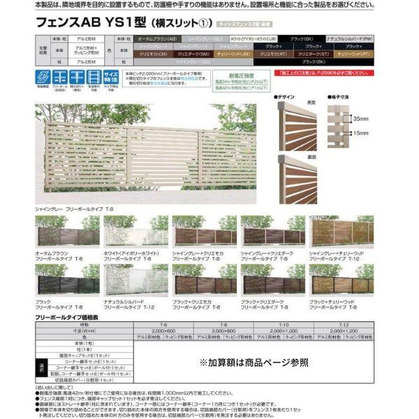 LIXIL フェンス フェンスAB YS1型(横スリット1) T-10 本体 2000mm(フリーポールタイプ専用)×1000mm リクシル 目隠し おしゃれ リフォーム DIY ...