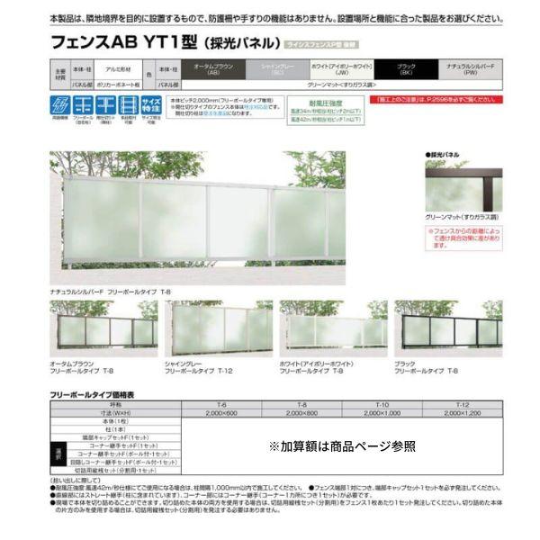 LIXIL フェンス フェンスAB YT1型(採光パネル) T-10 本体 2000mm(フリーポールタイプ専用)×1000mm リクシル 目隠し おしゃれ リフォーム DIY : リフォーム ...