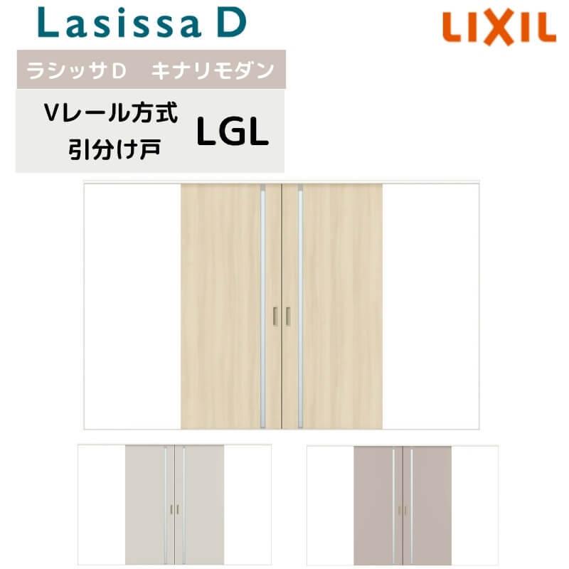 ラシッサ 室内引戸 Vレール方式 リクシル ラシッサD キナリモダン 引分け戸 AKWH-LGL ノンケーシング枠 3220 W3253mm× ...