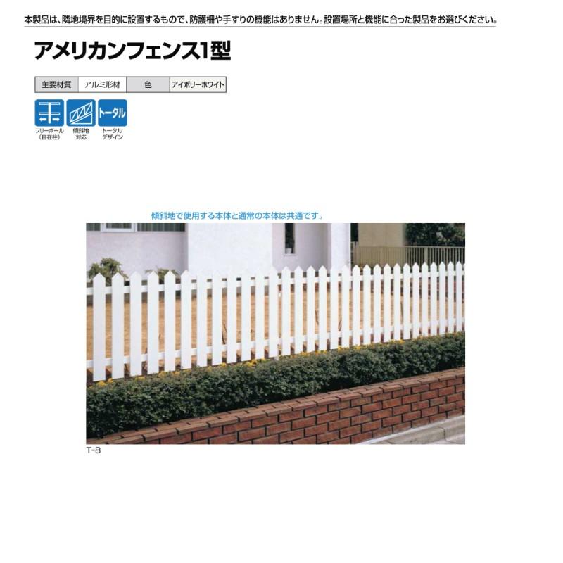 LIXIL フェンス アメリカンフェンス1型 T-6 本体 2000×600mm : リフォームおたすけDIY - 通販 - Yahoo!ショッピング