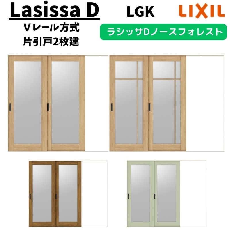 ラシッサ 室内引戸 2420 ラシッサD ノースフォレスト Vレール方式 片引戸2枚建 ANKD-LGK ケーシング付枠 W2432× ...