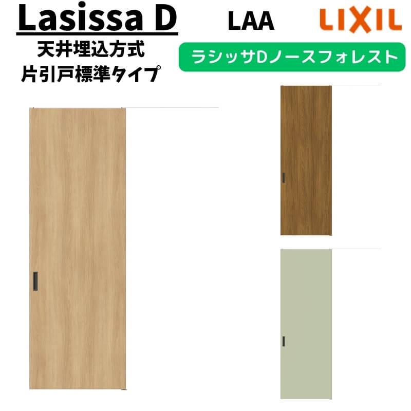 ラシッサ 室内引戸 1624 ラシッサD ノースフォレスト 天井埋込方式 片引戸標準タイプ ANTK-LAA ノンケーシング枠 LIXIL リクシル 鍵付/鍵なし DIY : リフォームお ...