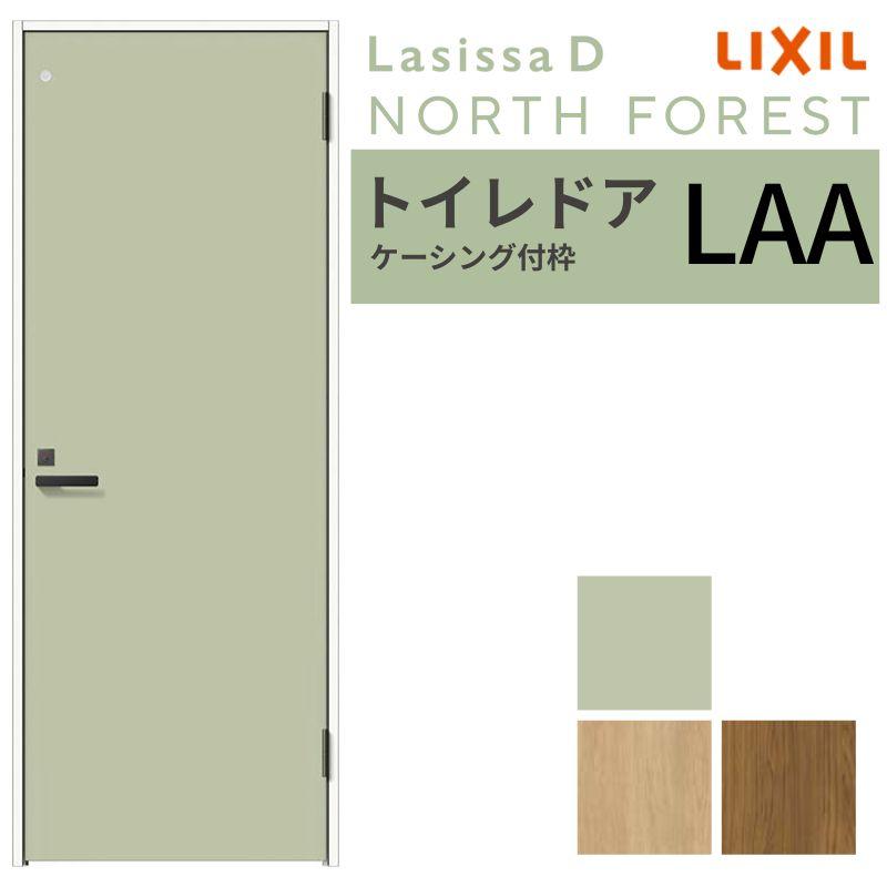 ラシッサ 室内ドア 05520/0620/06520/0720/0820/0920 ラシッサD ノースフォレスト トイレドア ANTL-LAA ケーシング付枠 LIXIL リクシル 鍵付 建具 ...