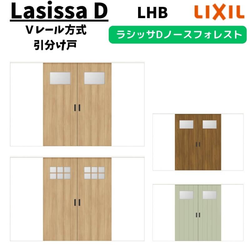 ラシッサ 室内引戸 3220 ラシッサD ノースフォレスト Vレール方式 引分け戸 ANWH-LHB ケーシング付枠 LIXIL リクシル ...