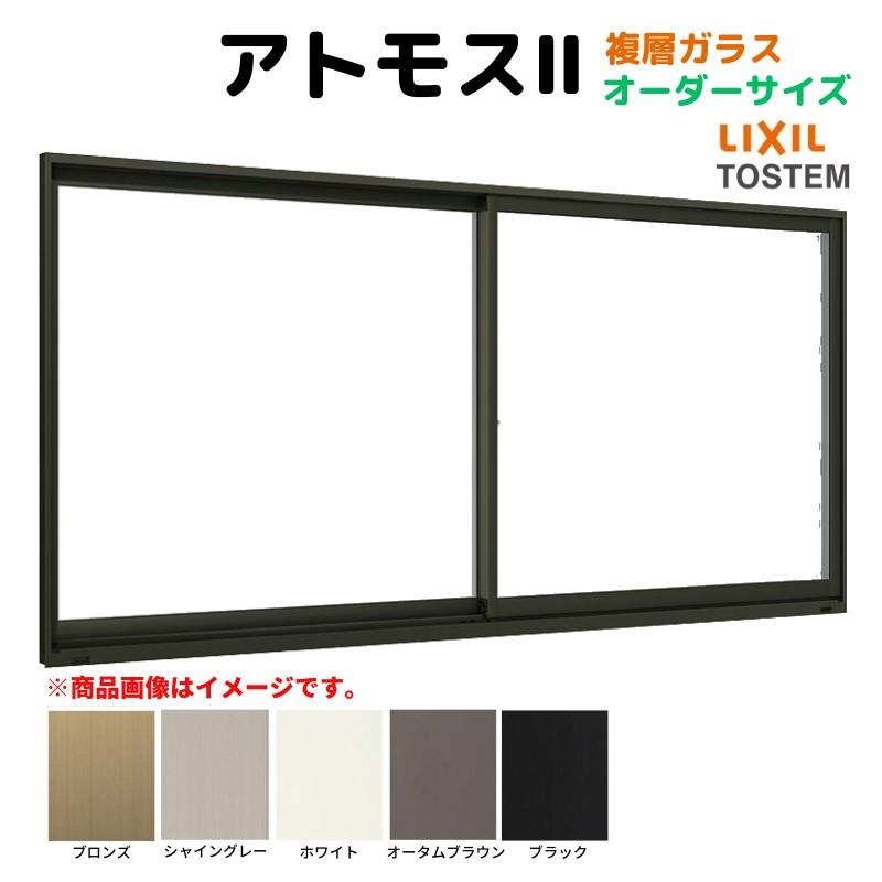 LIXIL 引違い窓 半外付 特注寸法 アトモスII 複層ガラス W1501〜1800×H771〜970mm オーダーサイズ TOSTEM AS アルミサッシ 引き違い 窓 リフォーム DIY ...