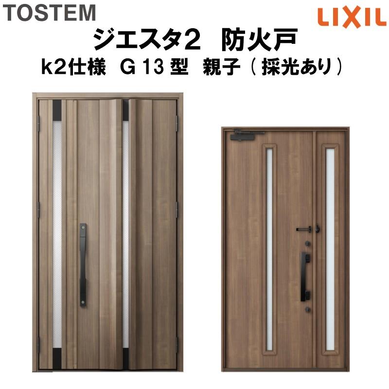 ジエスタ 玄関ドア 防火戸 リクシル ジエスタ2 G13型デザイン k2仕様 親子(採光あり)ドア LIXIL/TOSTEM : リフォームおたすけDIY - 通販 - Yahoo!ショッピング