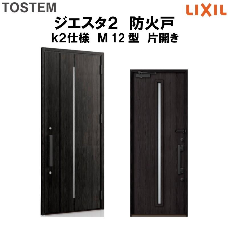 ジエスタ 玄関ドア 防火戸 リクシル ジエスタ2 M12型デザイン k2仕様 片開きドア LIXIL/TOSTEM : リフォームおたすけDIY - 通販 - Yahoo!ショッピング
